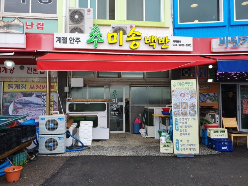 전남 고흥 맛집 녹동항 생선구이 미송 백반 네이버 블로그