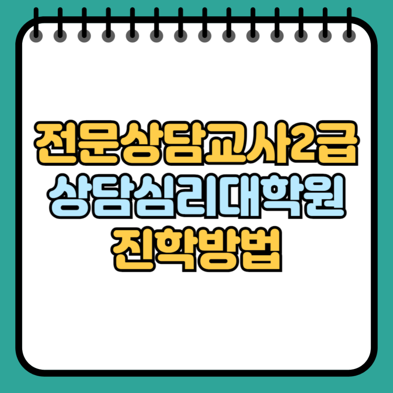전문상담교사2급 취득 상담심리대학원 양성과정 진학방법 네이버 블로그