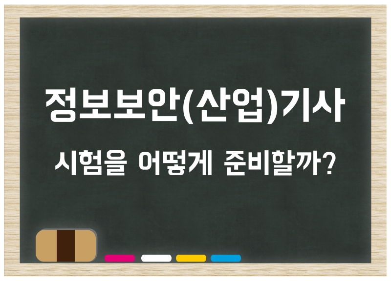 정보보안산업기사정보보안기사 과목 응시자격 및 준비 필기실기 시험 네이버 블로그