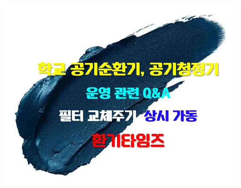 학교 공기청정기 공기순환기 운영 관련에 관한 모든 것 Qanda환기타임즈 네이버 블로그