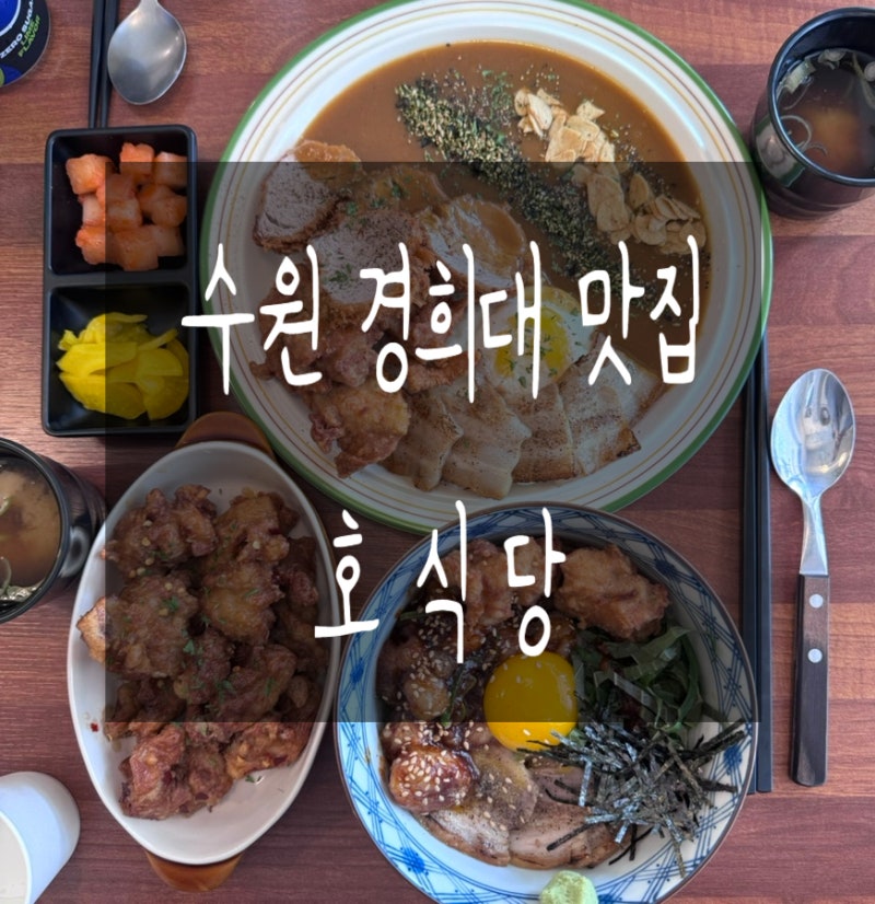 수원 경희대 맛집 맛도 좋고 가성비도 좋은 한 끼 식사 호식당 네이버 블로그
