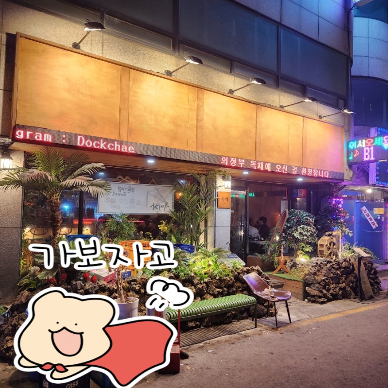 의정부 술집 안주 분위기 깡패 독채 솔직후기 네이버 블로그
