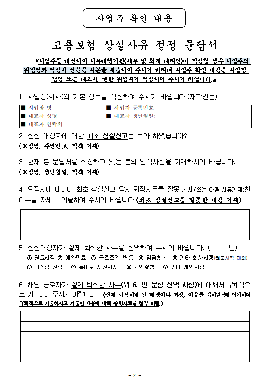 고용보험 상실신고 후 상실사유 정정 신고 방법고용센터 문답서 근로자 확인서 네이버 블로그