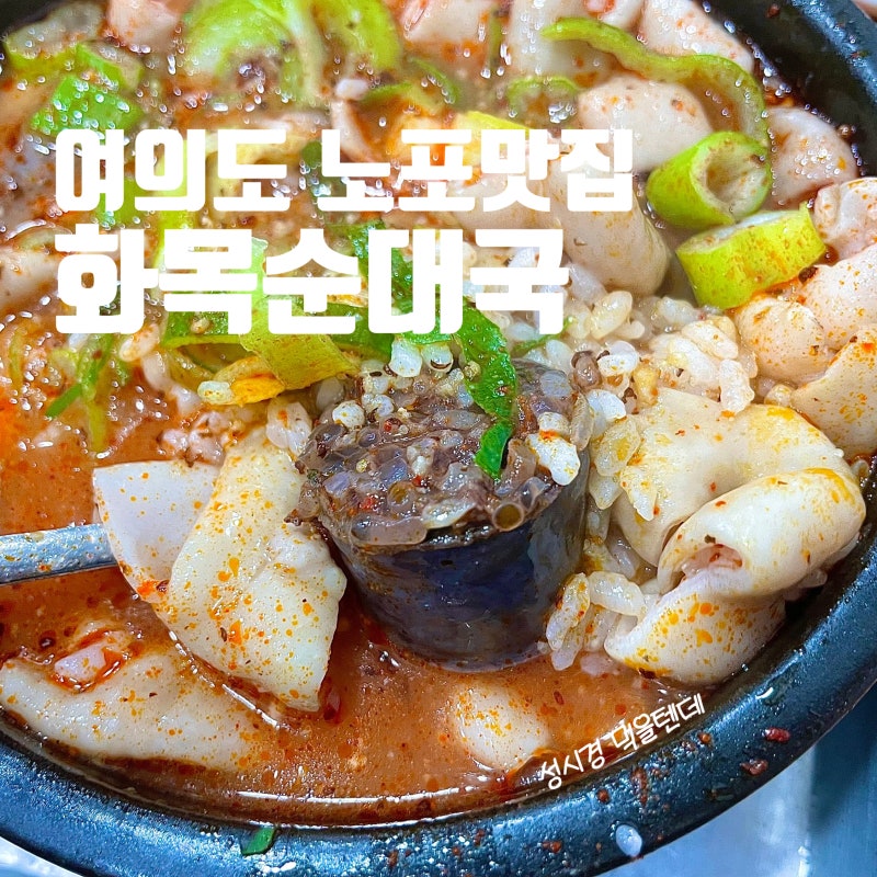 여의도 화목순대국 웨이팅 후기 성시경 먹을텐데 네이버 블로그