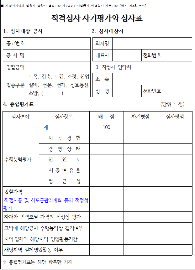 지방자치단체 입찰시 낙찰자 결정기준 제2장의1 시설공사 적격심사 세부기준 적격심사 자기평가와 심사표 작성 방법에 대해 안내