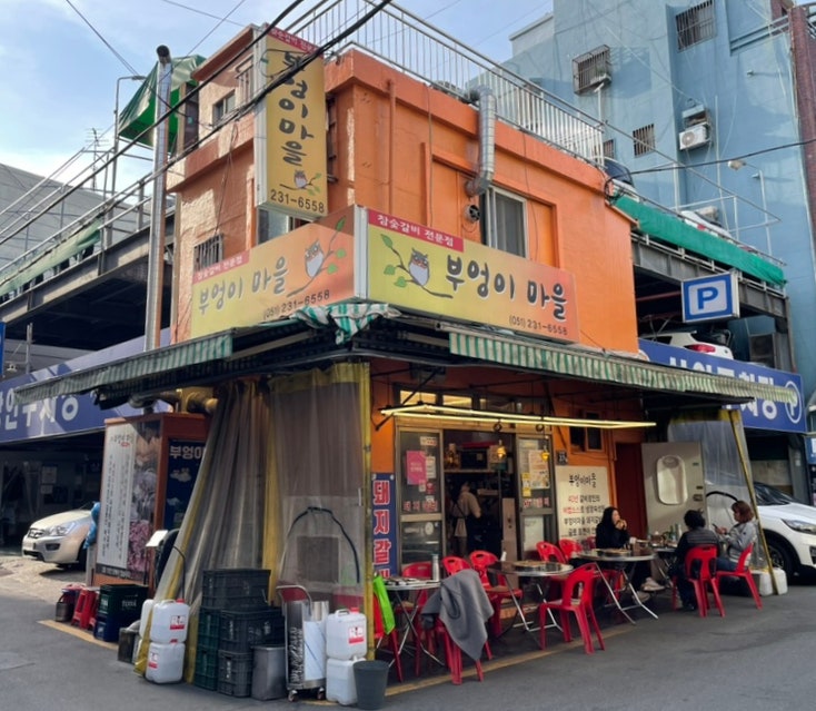 남포동 돼지갈비 맛집 부엉이마을 부산 깡통시장 근처 현지인 노상맛집 추천 네이버 블로그