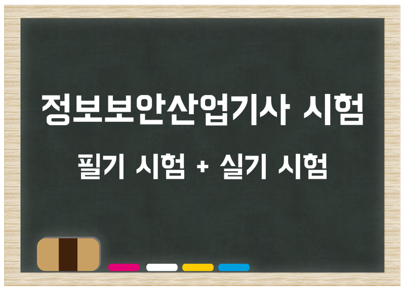 정보보안산업기사정보보안기사 과목 응시자격 및 준비 필기실기 시험 네이버 블로그