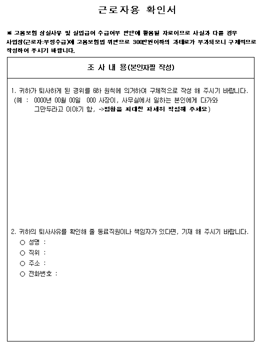 고용보험 상실신고 후 상실사유 정정 신고 방법고용센터 문답서 근로자 확인서 네이버 블로그
