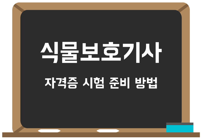 식물보호기사 합격률응시자격 및 자격증 시험 준비 방법 필기 실기 네이버 블로그