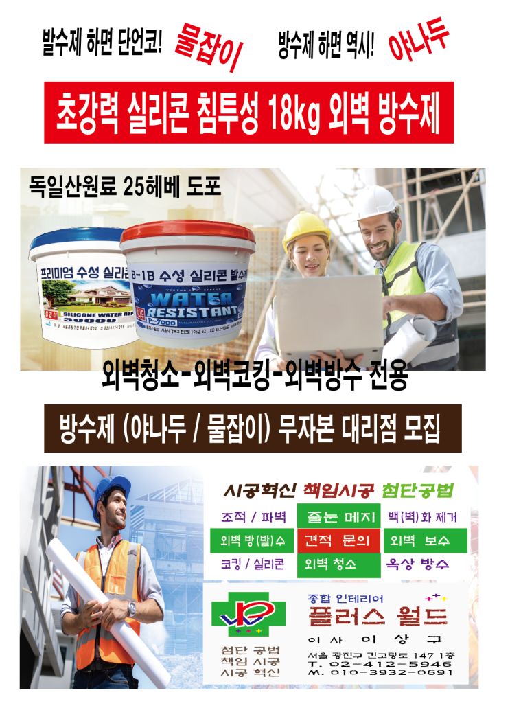 외벽방수진단및시공 초강력 물잡이야나두 외벽 수성 18리터 침투성 방수제 독일산원료 외벽의 신음에 응답하라