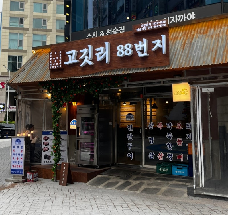 부산 장산역맛집 연탄에 구운 고깃리88번지 부산해운대점 네이버 블로그