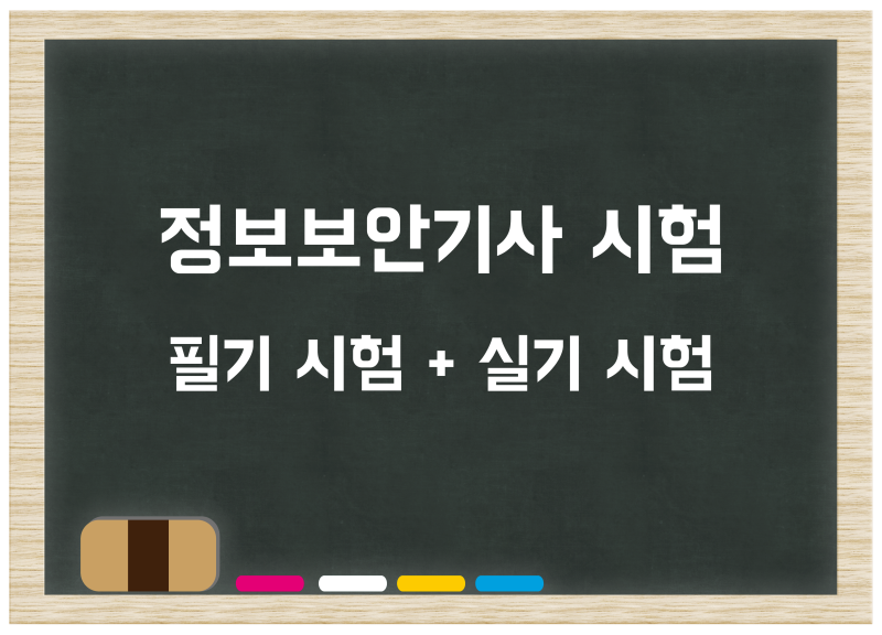 정보보안산업기사정보보안기사 과목 응시자격 및 준비 필기실기 시험 네이버 블로그