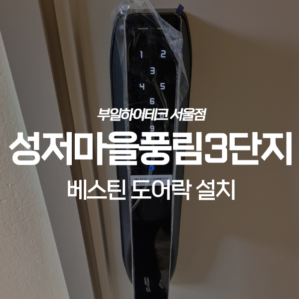 일산서구 대화동 성저마을풍림3단지 베스틴 도어락 Idl 312r 교체 설치