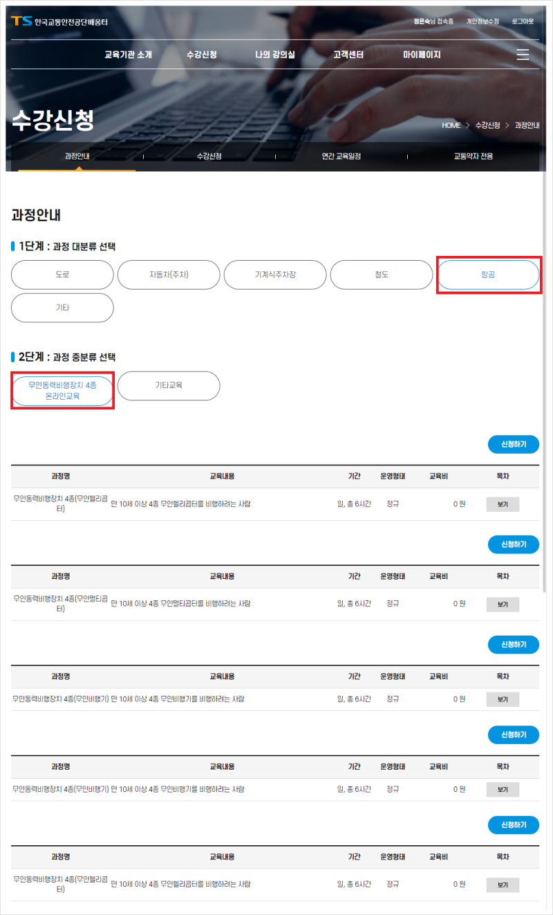드론 자격증 취득! 교육이수증명서 무인동력비행장치 4종 무인멀티콥터 한국교통안전공단 무료 온라인 교육 : 네이버 블로그
