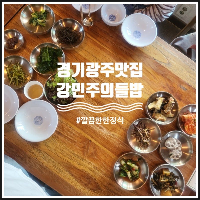 경기 광주 맛집 부모님모시고가기좋은 강민주의들밥 네이버 블로그