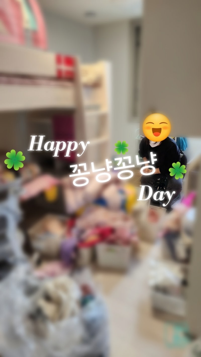 꽁냥꽁냥 재밌는 정리정돈 이야기평택 오산 화성 수원 의왕 천안 안성 용인 성남 아산 광주 안양 송파