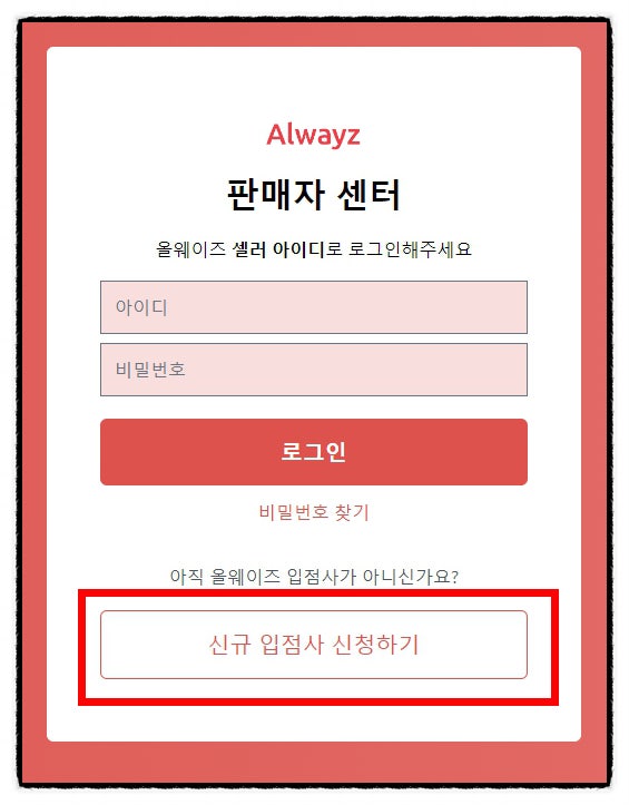 올웨이즈 판매자센터 가입방법 및 상품등록 꿀팁과 주의점 네이버 블로그