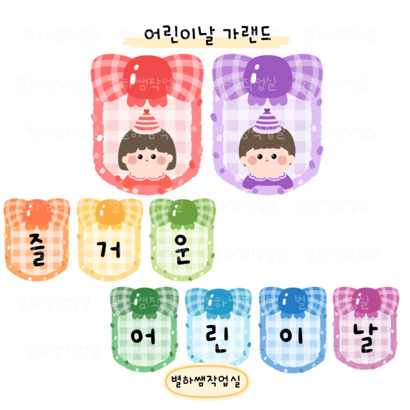 별하쌤 어린이날 가랜드 도안 무료 공유 네이버 블로그