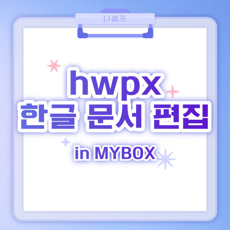 hwpx 한글 문서 편집 네이버 MyBox에서 할 수 있어요! : 네이버 블로그