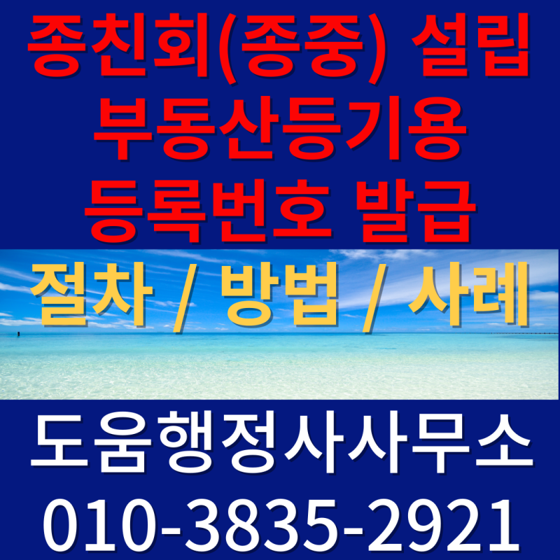 종친회종중 설립고유번호증 발급 절차 방법 사례 부동산 등기용 등록번호 발급 절차 방법 사례 네이버 블로그