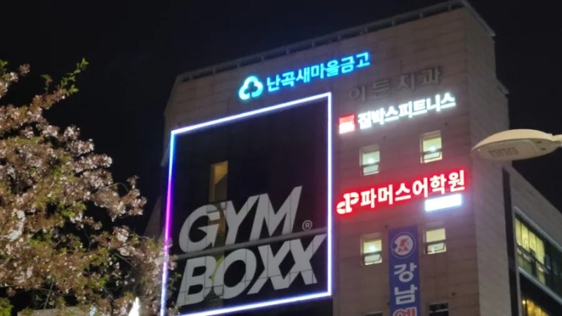 걷기와 달리기 운동 042202404 서울시 관악구 난곡동 헬스장 짐박스피트니스 난곡점 ~ 741 Km6847