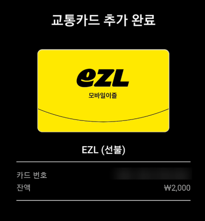 EZL 교통카드 삼성 페이로 2분이면 뚝딱 : 네이버 블로그