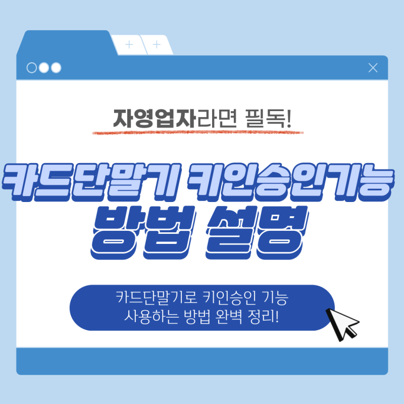 카드단말기 키인승인수기결제카드번호결제 사용방법 한국카드시스템 네이버 블로그