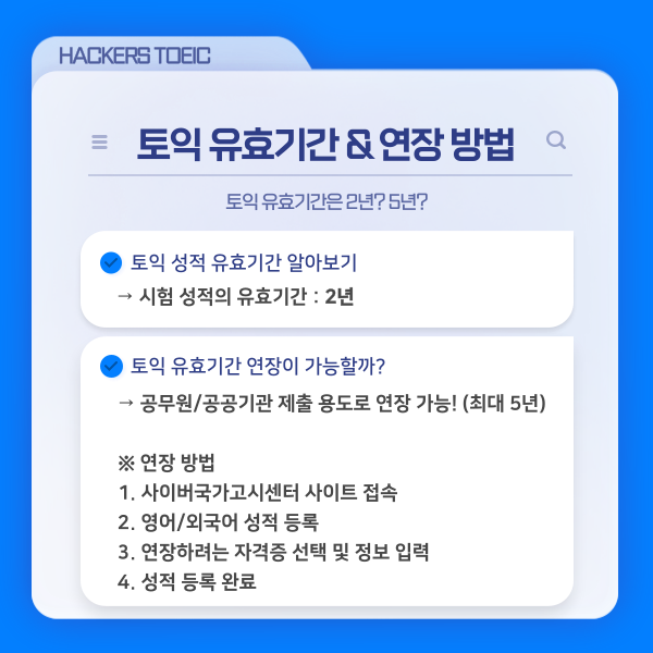 토익 유효기간 5년 연장 신청 And 성적표 출력 방법 네이버 블로그