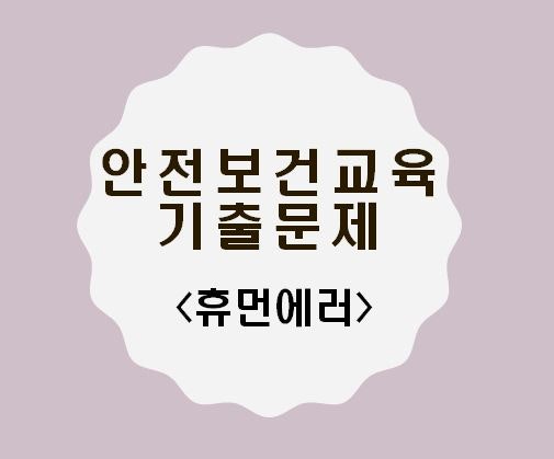 산업안전보건교육 휴먼에러 기출문제 네이버 블로그
