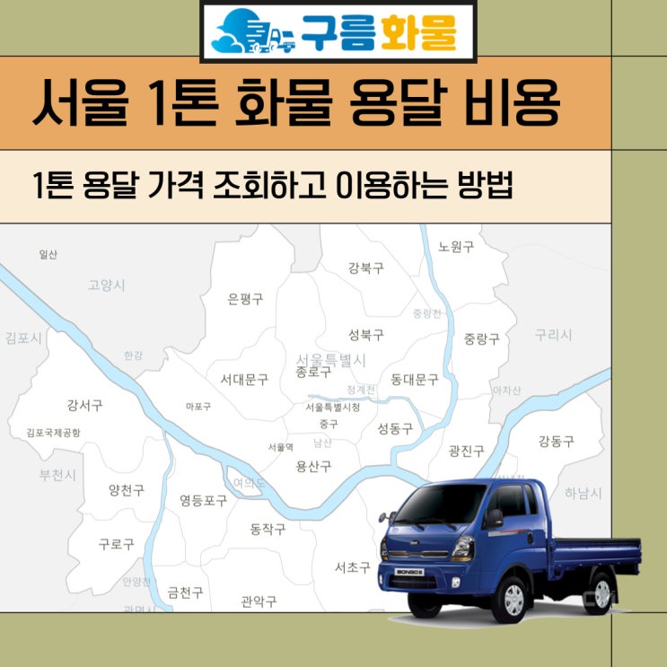 서울 1톤 화물 용달 비용은 얼마나 할까 1톤 용달 가격 간편하게 요금 조회하고 이용하는 방법 용달비용