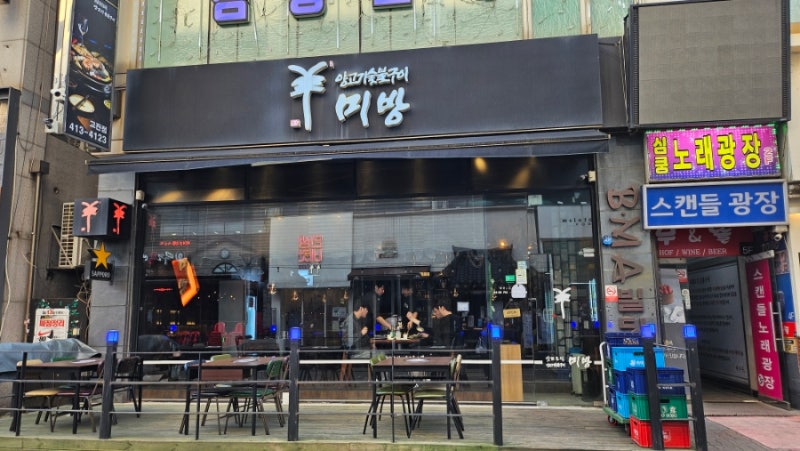 고잔동 양갈비 맛집 분위기 좋은 양고기집 미방 네이버 블로그