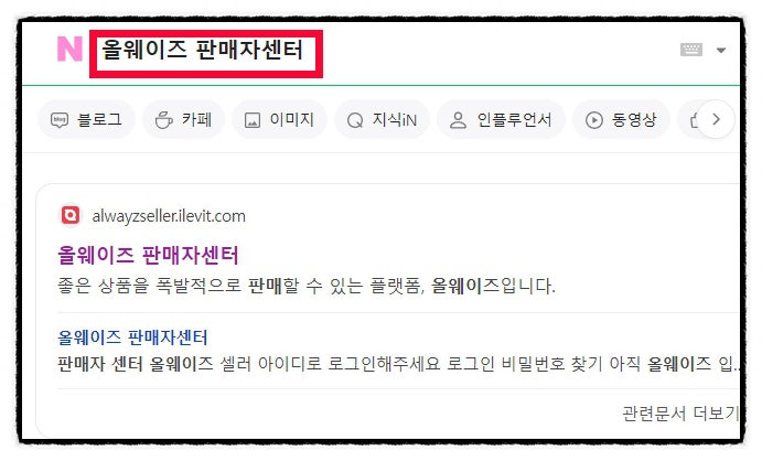 올웨이즈 판매자센터 가입방법 및 상품등록 꿀팁과 주의점 네이버 블로그
