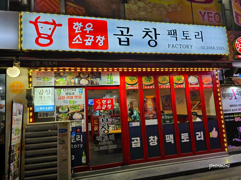 영등포역소곱창 맛집 곱창팩토리 영등포 타임스퀘어 맛집 추천 네이버 블로그