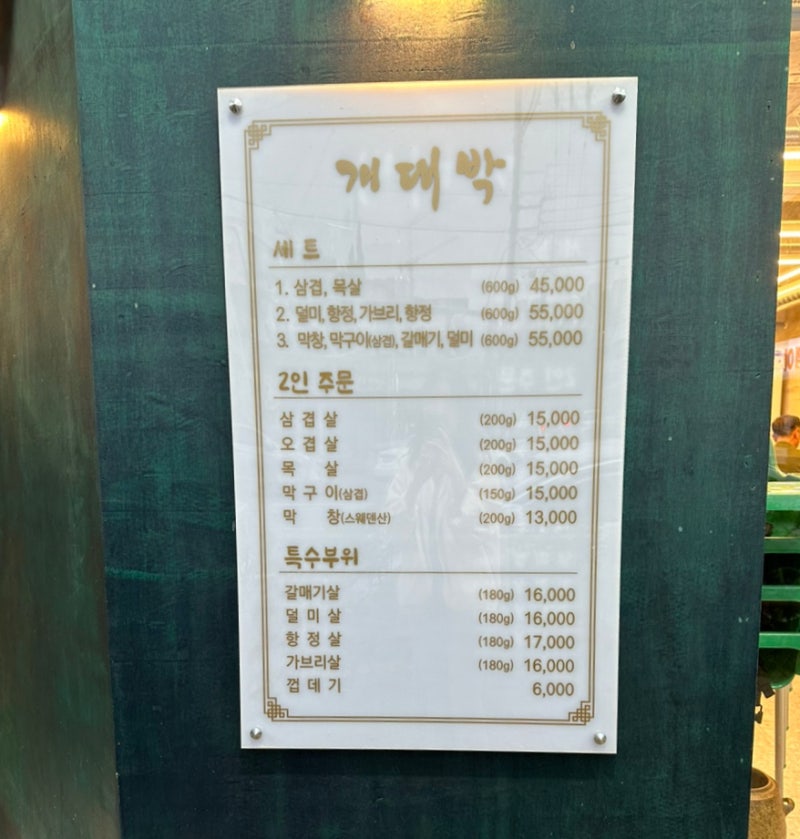 전철우 사거리 맛집 개대박 성공적이었던 가족 외식 네이버 블로그