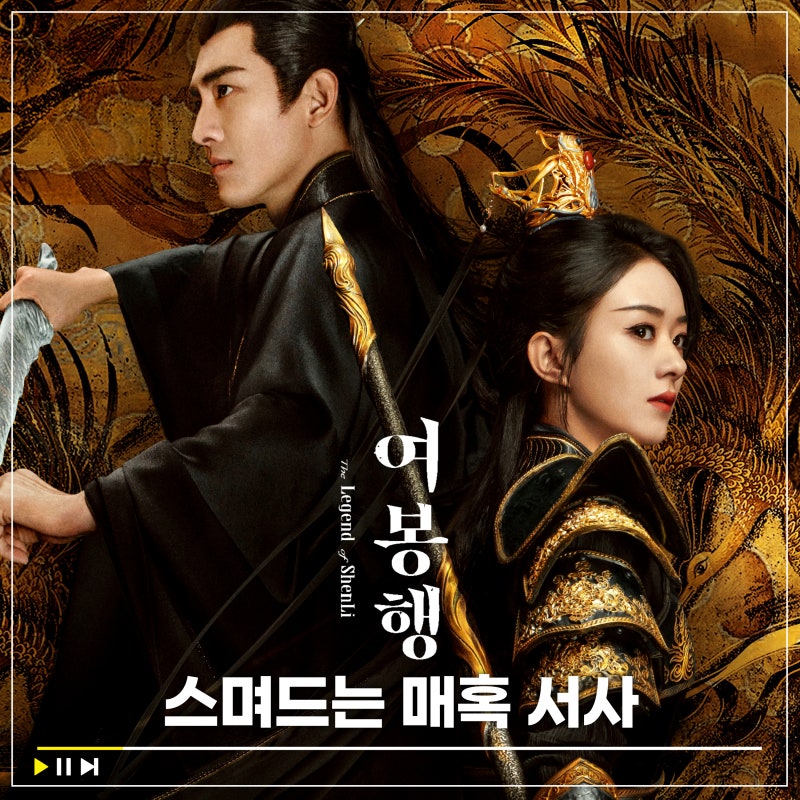 여봉행 결말 리뷰 조려영 임경신 중국 로맨스 드라마 추천 네이버 블로그