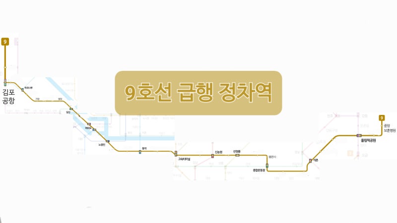9호선 급행열차 정차역 및 급행 노선도 급행시간표서울지하철 9호선 네이버 블로그