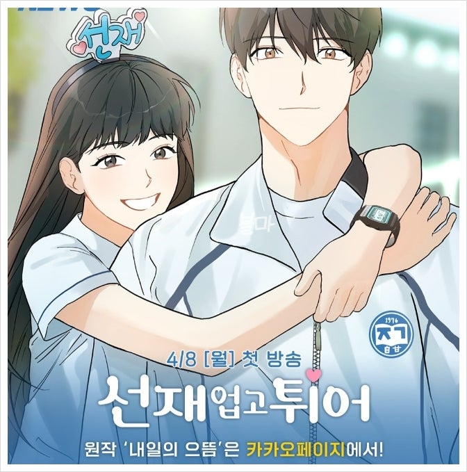 내일의 으뜸 결말 선재 업고 튀어 원작 소설 웹툰 줄거리 스포 네이버 블로그