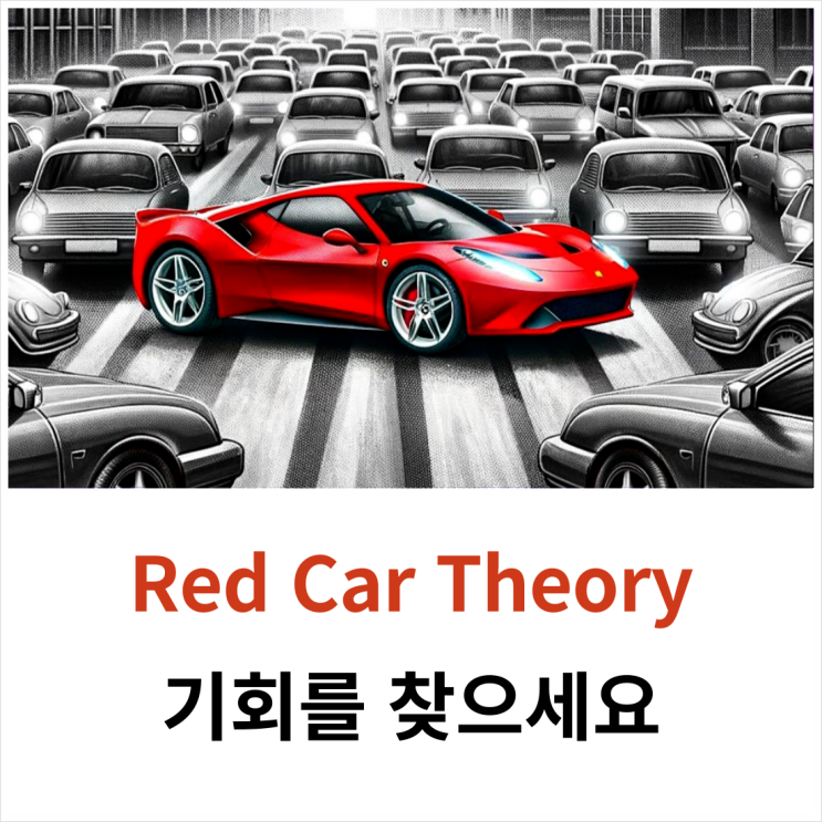 빨간 차 이론 평범한 일상에서 기회를 포착하는 방법