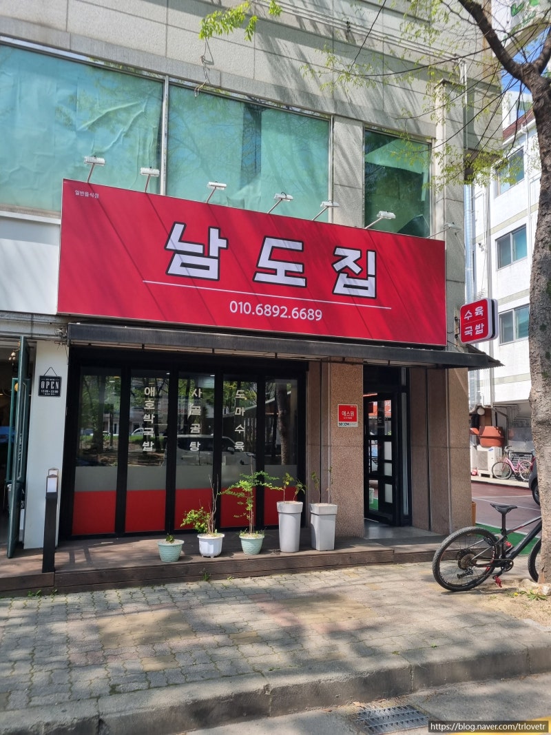 대전 장대동 맛집 남도집에서 수육 한상 추천 네이버 블로그