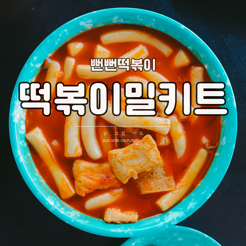 떡볶이밀키트 밀떡 쌀떡 집에서 간편하고 맛있게 뻔뻔떡볶이 네이버 블로그