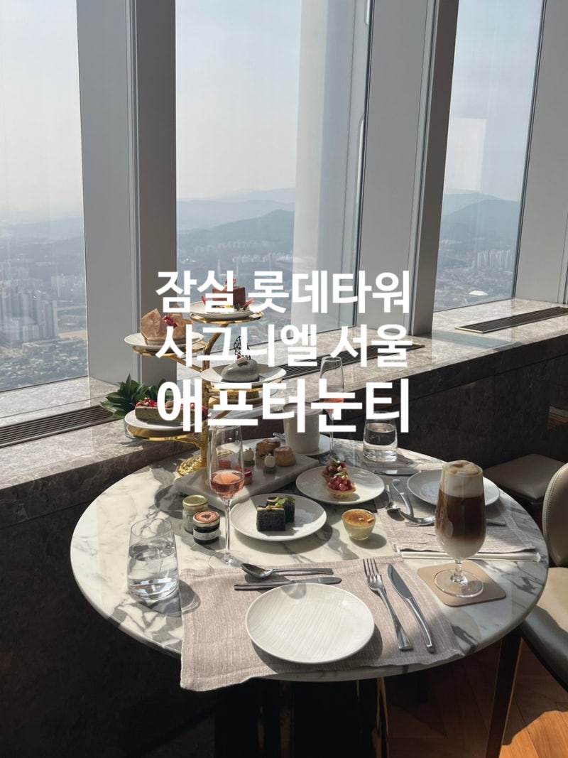 잠실 롯데타워 석촌호수 시그니엘서울 더 라운지 애프터눈 티 예약 가격 네이버 블로그