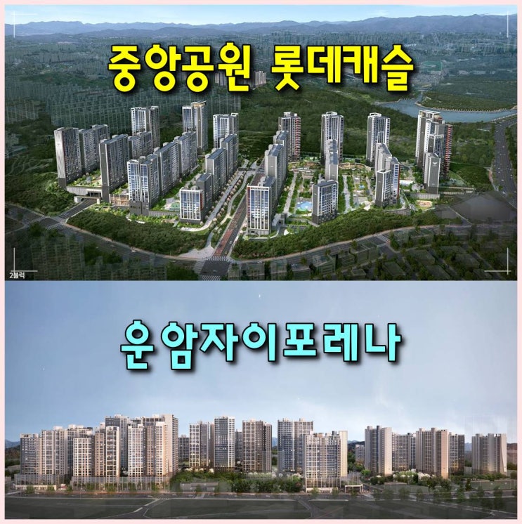 전용면적 84제곱미터 중앙공원 롯데캐슬 시그니처 Vs 운암자이포레나 퍼스티체