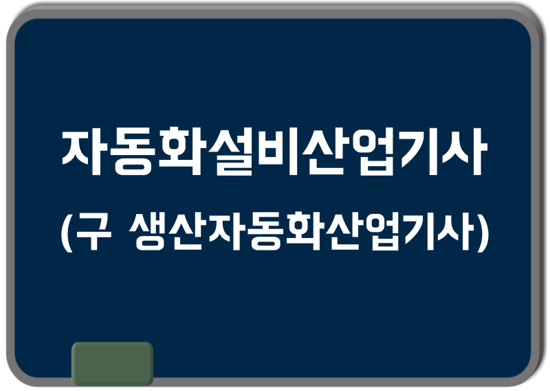 자동화설비산업기사 필기실기 시험 준비 방법 구 생산자동화산업기사 네이버 블로그