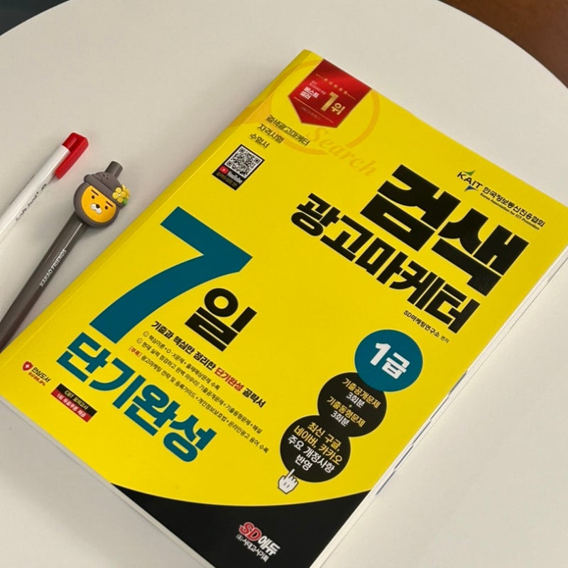 검색광고마케터 1급 합격 후기 시험 일정 계산기 준비물 팁 책 요약본 공유 네이버 블로그