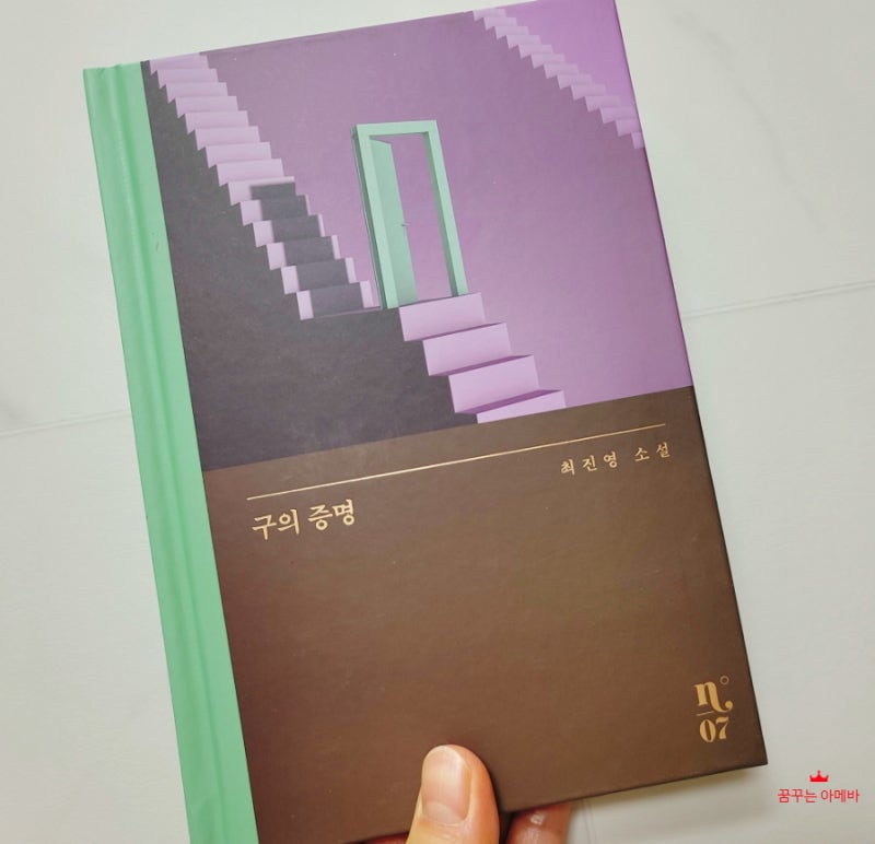 구의 증명 줄거리 해석최진영 베스트셀러 소설 네이버 블로그