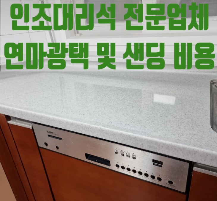 인조대리석수리 주방상판 연마광택 및 샌딩 비용 네이버 블로그