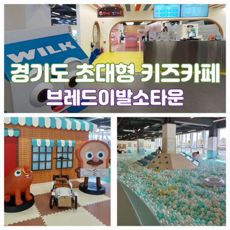 경기도 아이와 가볼만한곳 실내 시흥 대형키즈카페 브레드이발소타운 시화점 주차팁