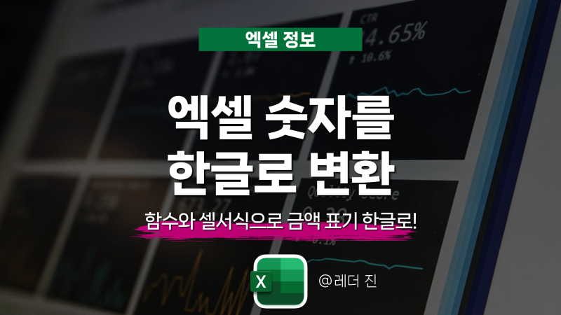 엑셀 숫자 한글 변환 금액 표기 Numberstring 함수와 셀서식 활용법 네이버 블로그