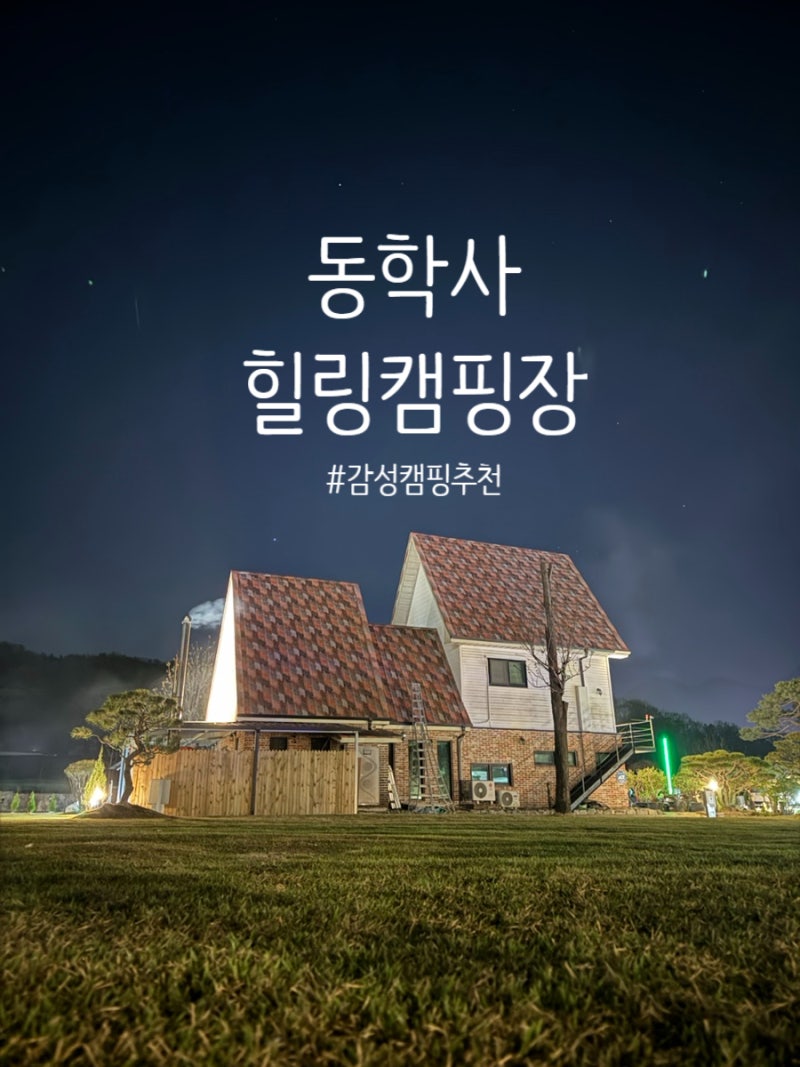 동학사 힐링캠핑장 대전 근교 캠핑장 세종 근교 캠핑장 공주캠핑장 감성캠핑장 추천 네이버 블로그