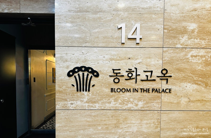 선릉역 한식 동화고옥 부모님 생신 식당 추천 네이버 블로그
